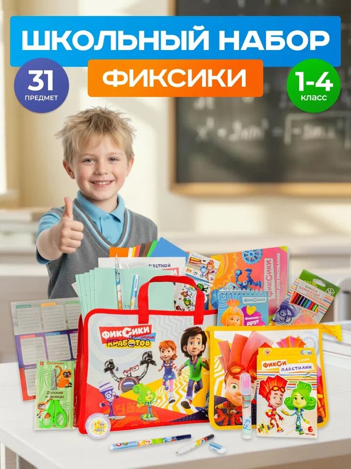 Школьный канцелярский набор "Фиксики", 31 предмет