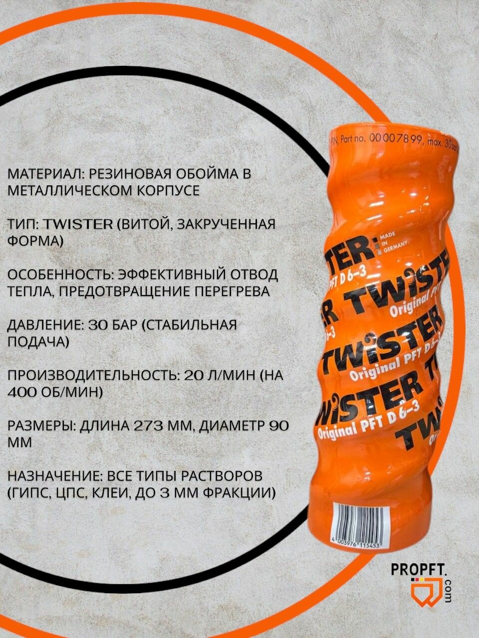 Статор PFT TWISTER D6-3