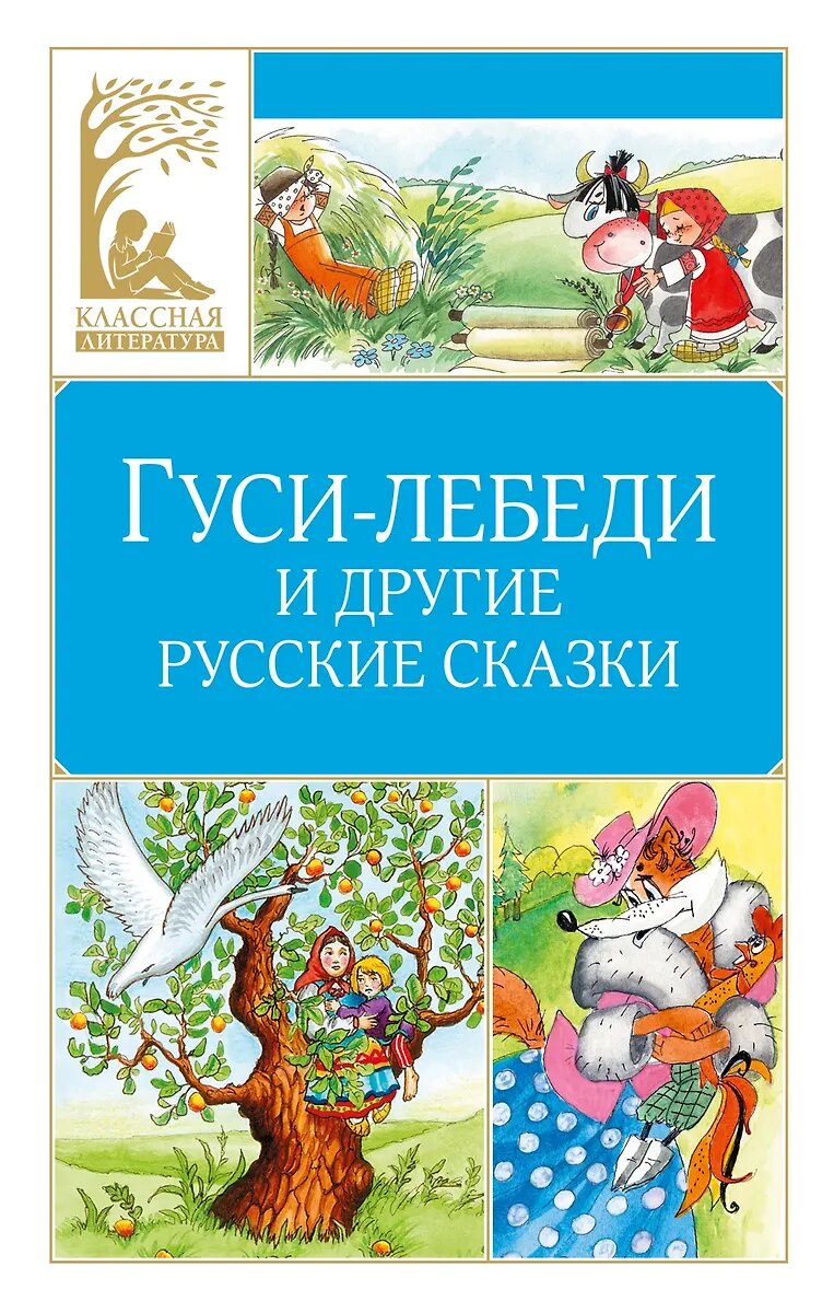 Сказки Махаон Гуси-лебеди и другие русские сказки. В обработке А. Афанасьева и О. Капицы, 2026 г, 0+ , 978-5-389-31449-8
