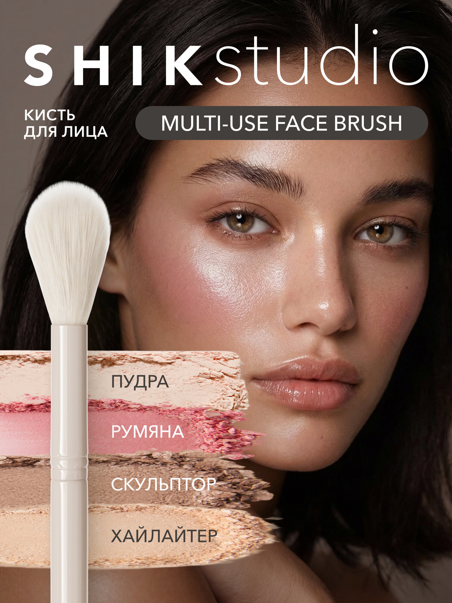 SHIKstudio Кисть для макияжа лица MULTI-USE FACE BRUSH большая, для сухих текстур, пудры и румян, смешанный ворс