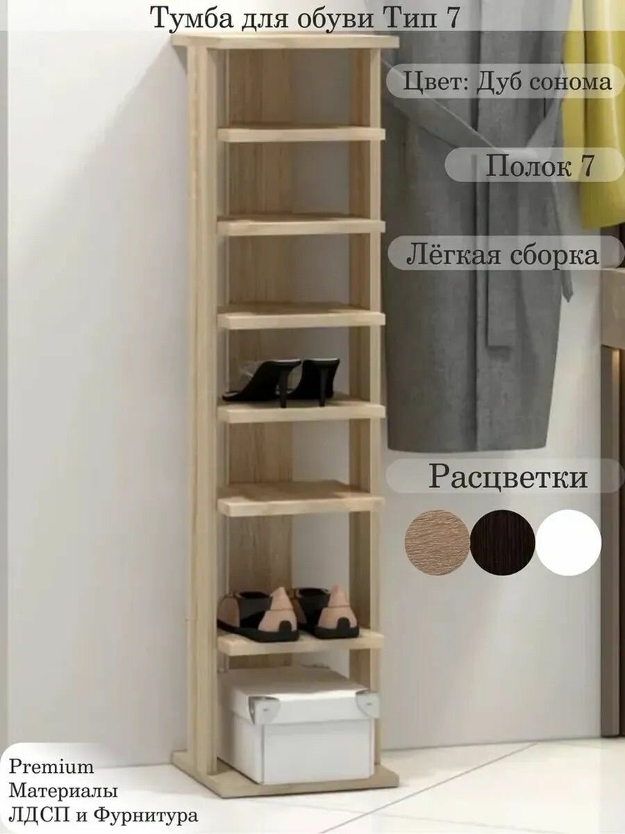 Полка для обуви Лаки тип 7, Дуб сонома, Обувница в прихожую, узкая, ЛДСП