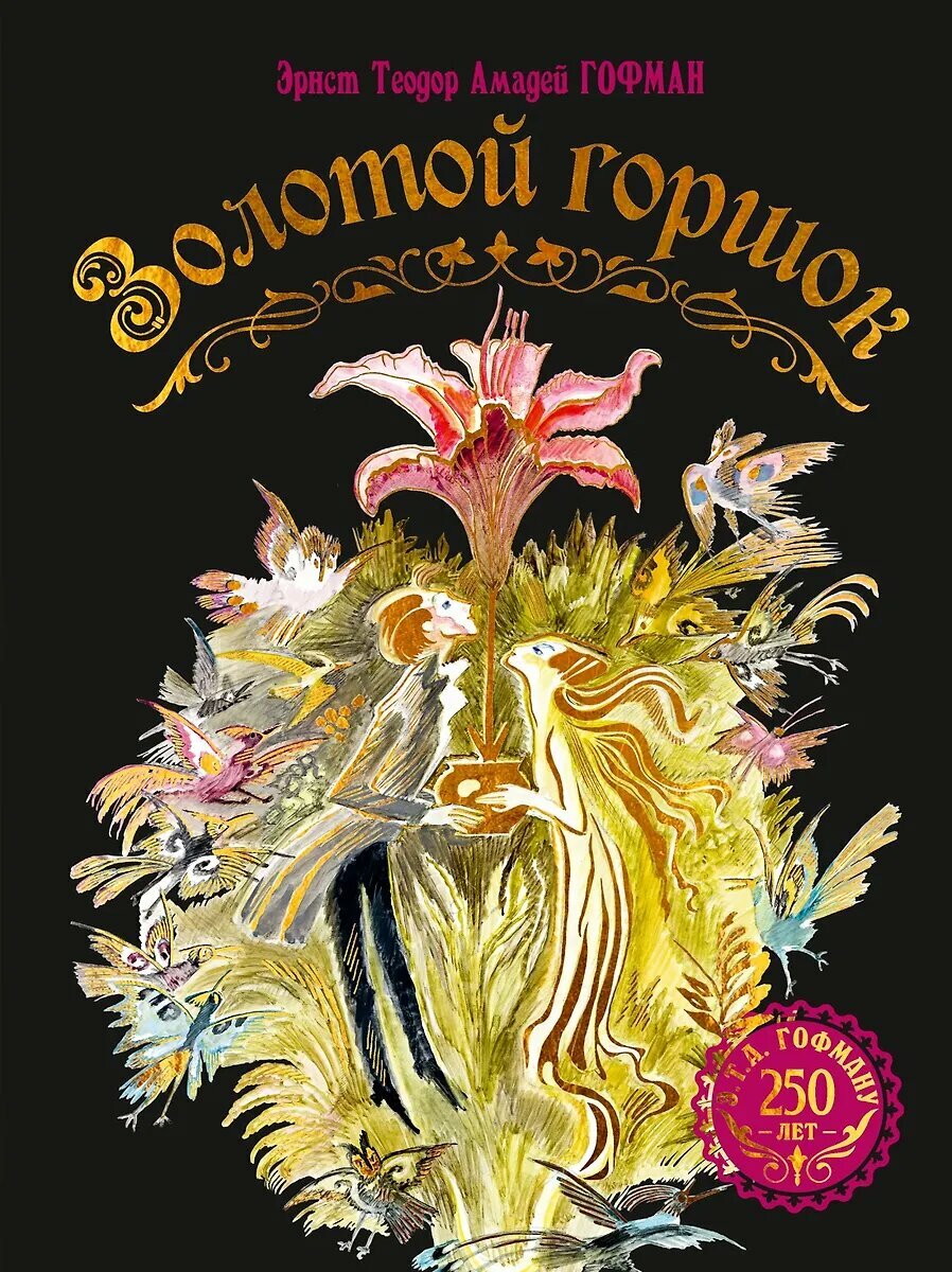 Сказка Махаон Золотой горшок. Сказка из новых времён. Э. Т. А. Гофман, 2026 г, 0+, 978-5-389-31451-1