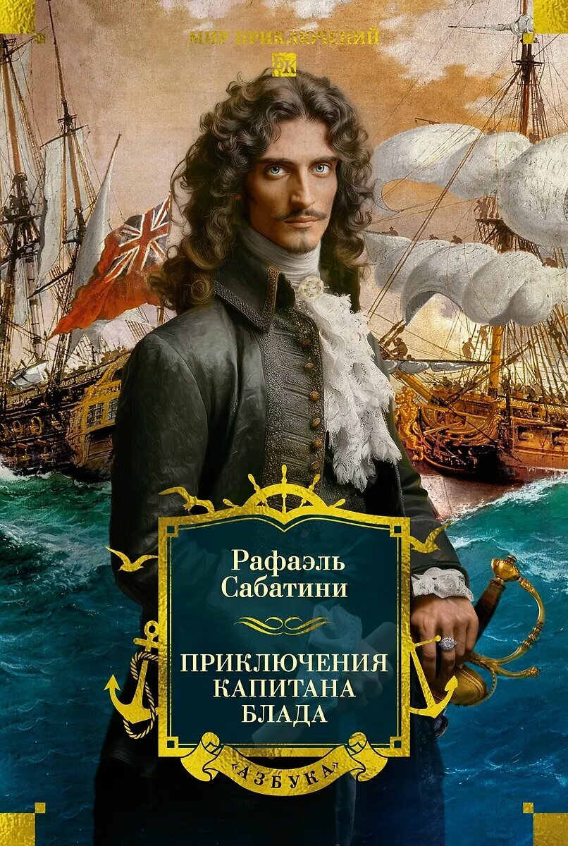 Сборник романов и повестей Азбука Приключения капитана Блада, 16+, Рафаэль Сабатини, 2026, 978-5-389-31352-1