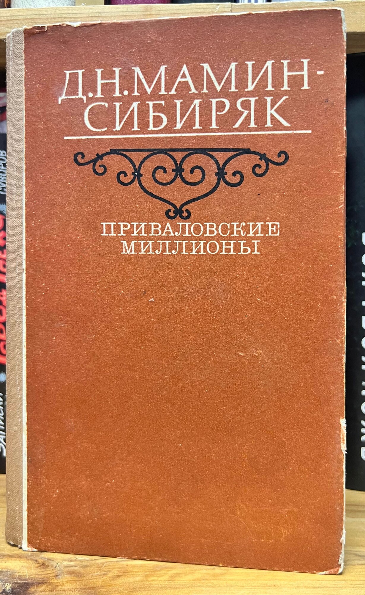 Книга "Приваловские миллионы" Мамин-Сибиряка, букинистика, твердый переплет, 448 стр