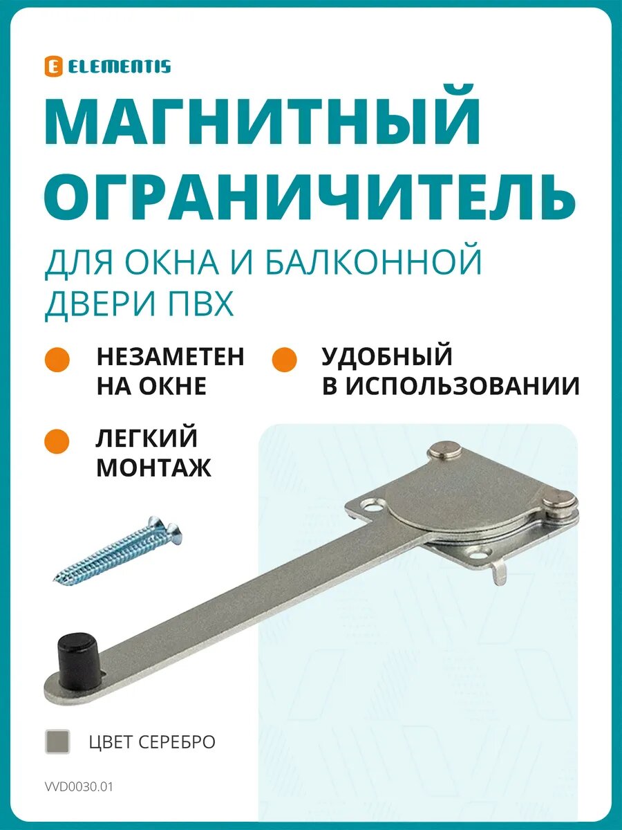 Ограничитель для пластиковых окон