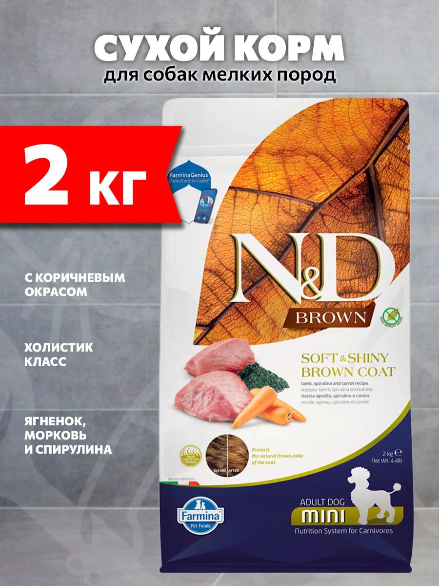 Корм сухой Farmina Dog N&D Grain Free Brown Adult Mini Lamb Spirulina & Carrot беззерновой для взрослых собак мелких пород с коричневой шерстью, ягненок, морковь, спирулини, 2 кг