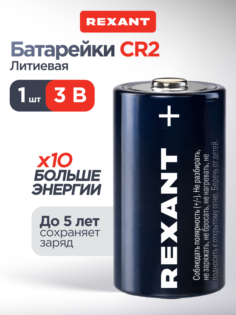 Батарейка CR2 литиевая 1 шт. 3В, lithium, совместимый тип CR15270 / CR17355 / 5046LC / DLCR2 / EL1CR2, REXANT
