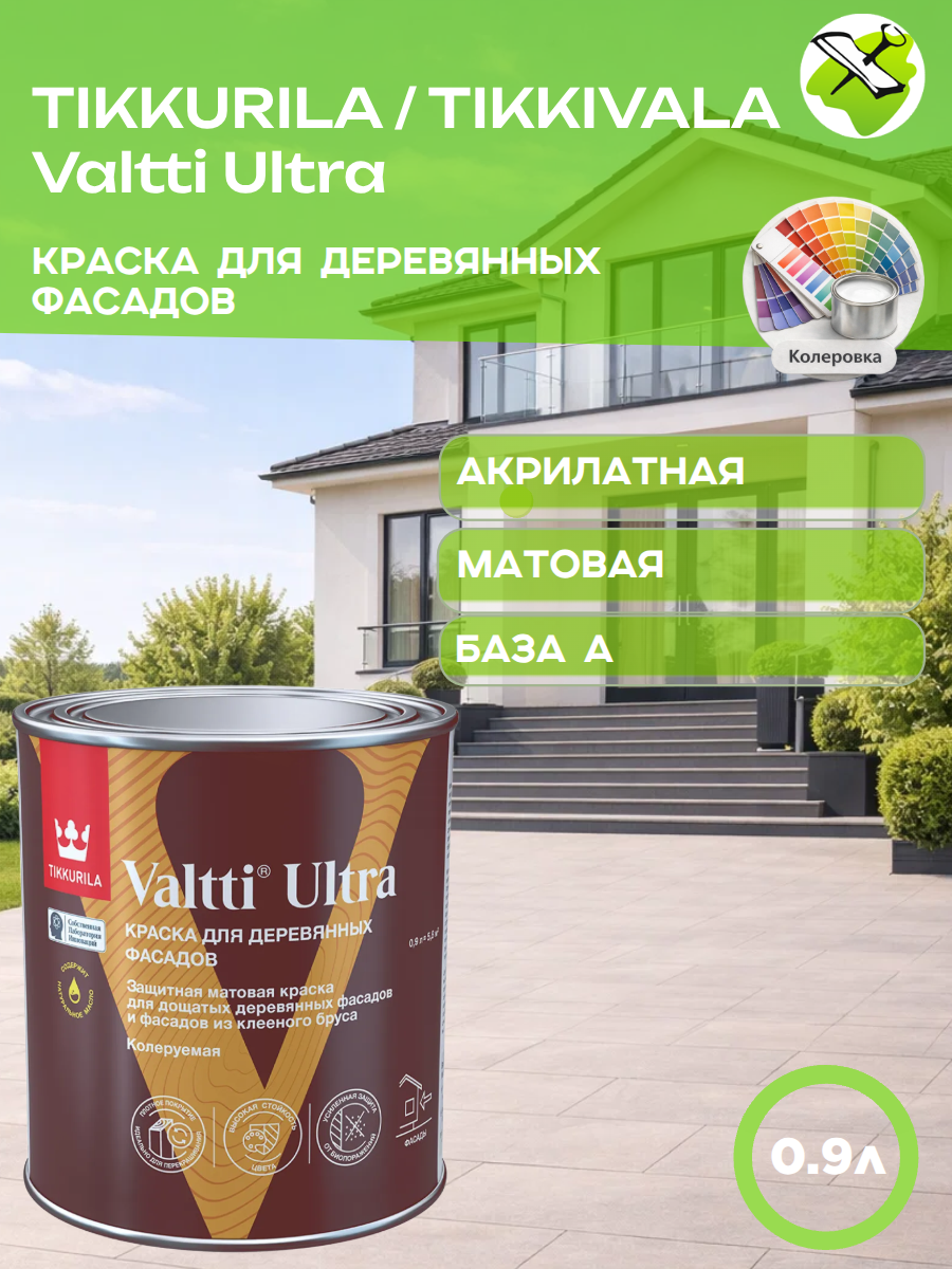 Тиккурила Валтти Ультра база А белая краска для деревянных фасадов (0,9л)