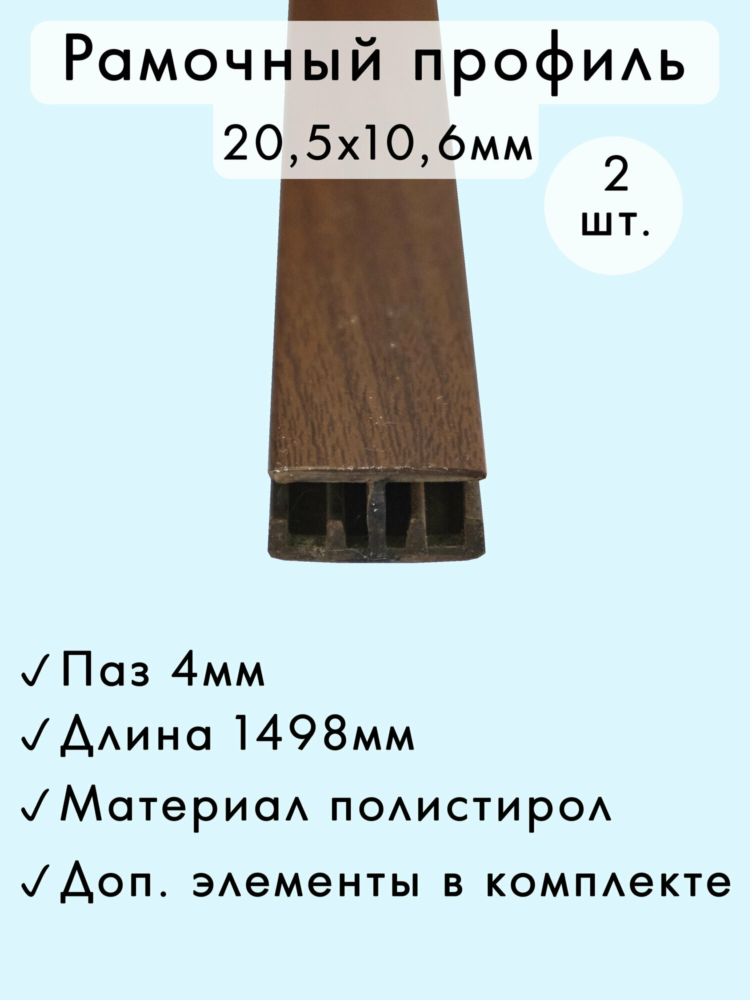 Соединительный профиль 20.7880 полистирол "орех" 20,5х10,6х1498 мм паз 4 мм 2 шт Хенке