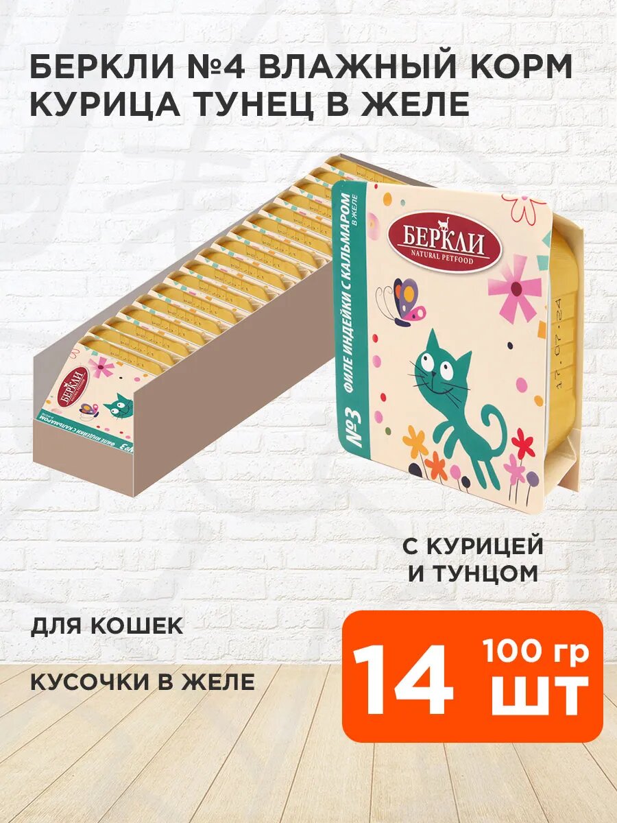 Корм влажный Беркли №4 для кошек, филе курицы с тунцом в желе, 100 г х 14 шт