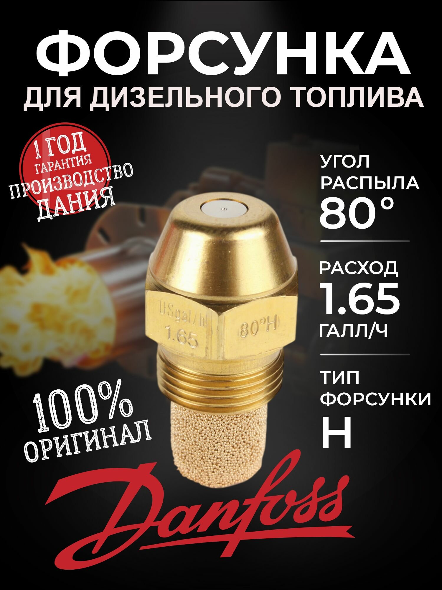 Форсунка Danfoss 1.65GPH,80H, 030H8929