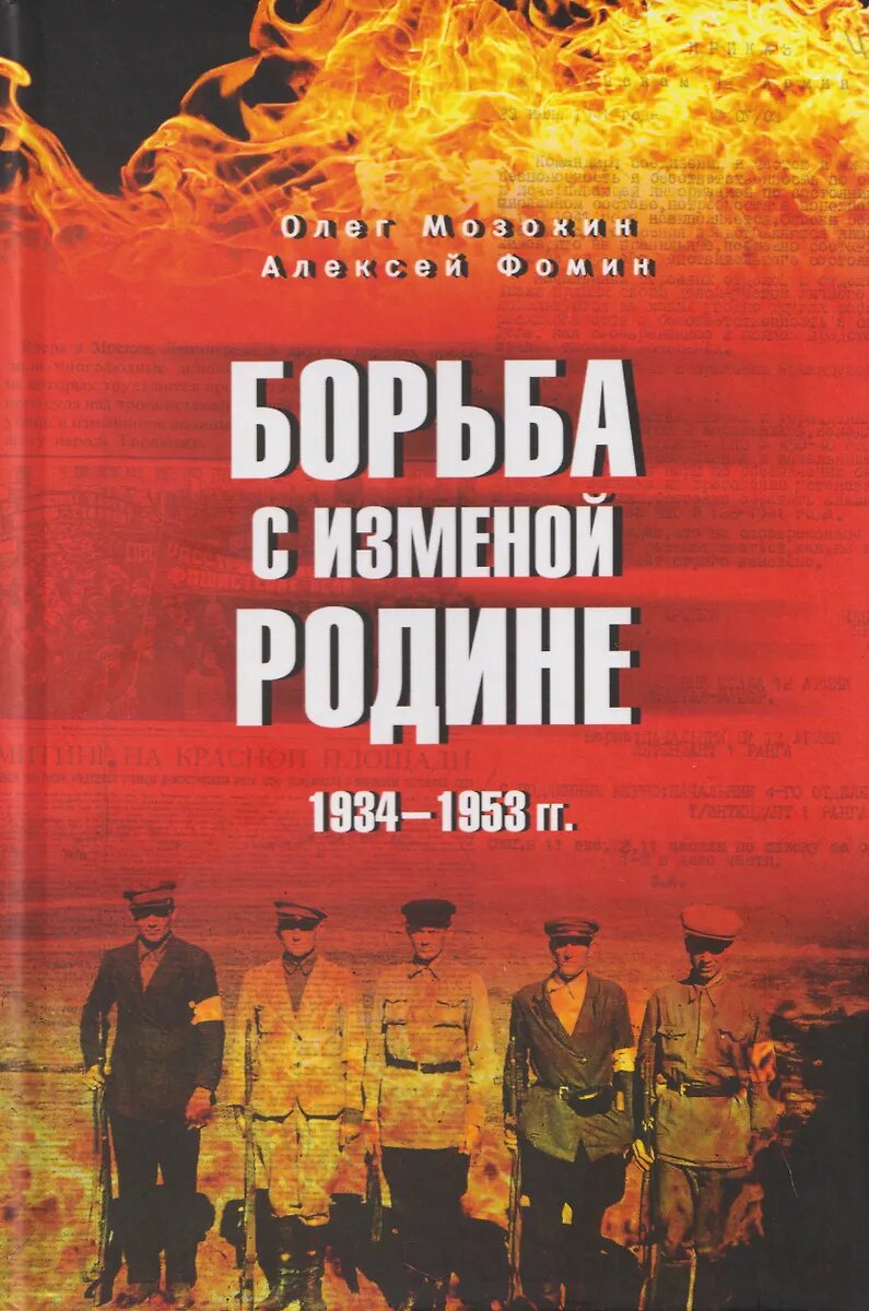 Историческое исследование Вече Борьба с изменой Родине. 1934-1953 г, 12+, О. Б. Мозохин, 2026, 978-5-4484-5919-1