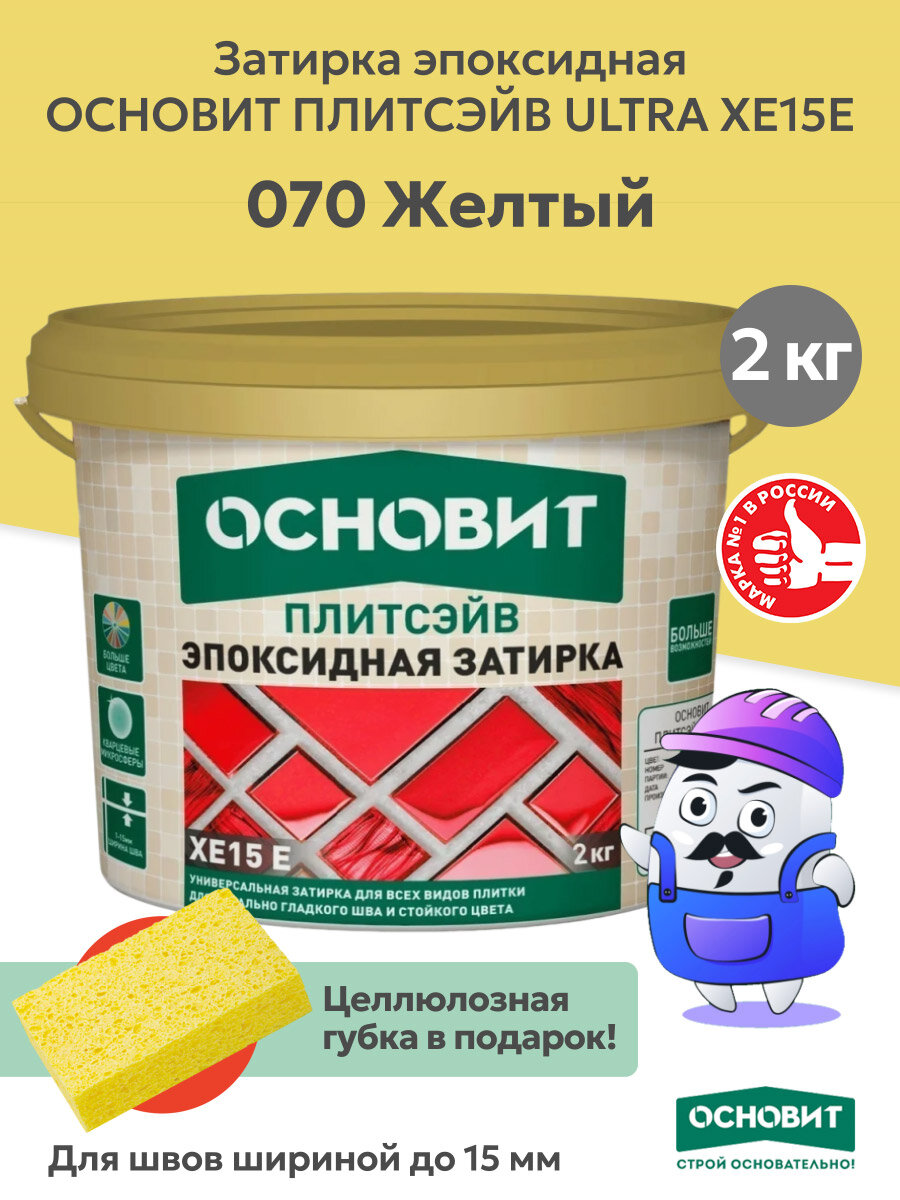 Эпоксидная затирка эластичная основит плитсэйв XE15 Е желтый 070 (2 кг)