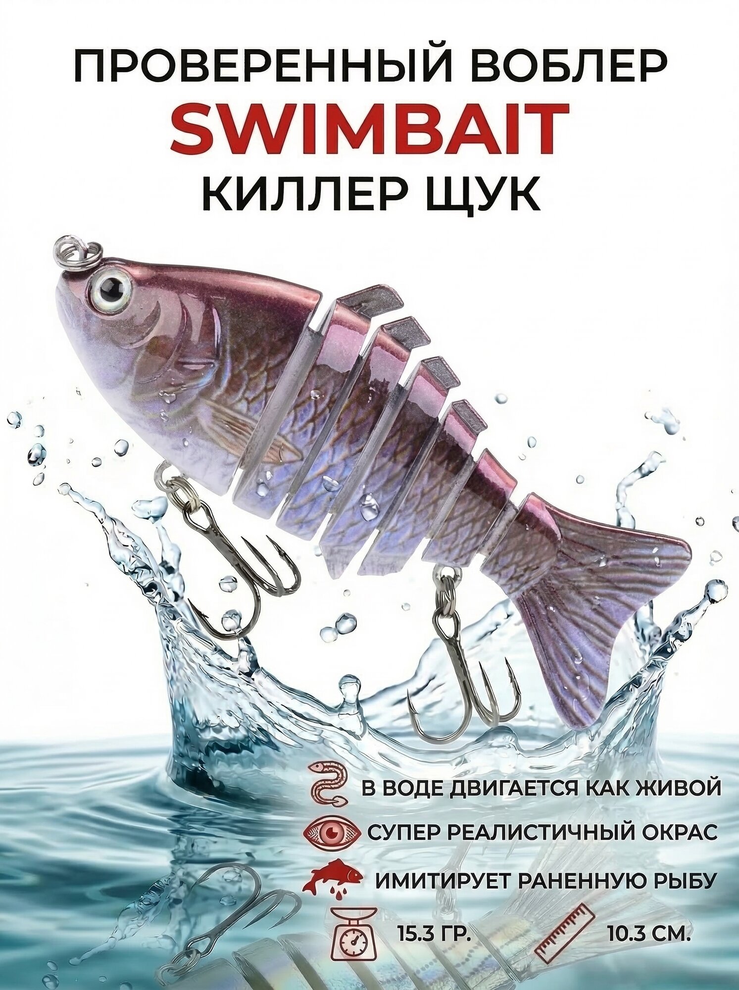 Рыболовный воблер Swimbait приманка на щуку, окуня, судака, хищника, тонущий свимбейт 15,3 гр. 10.3 см