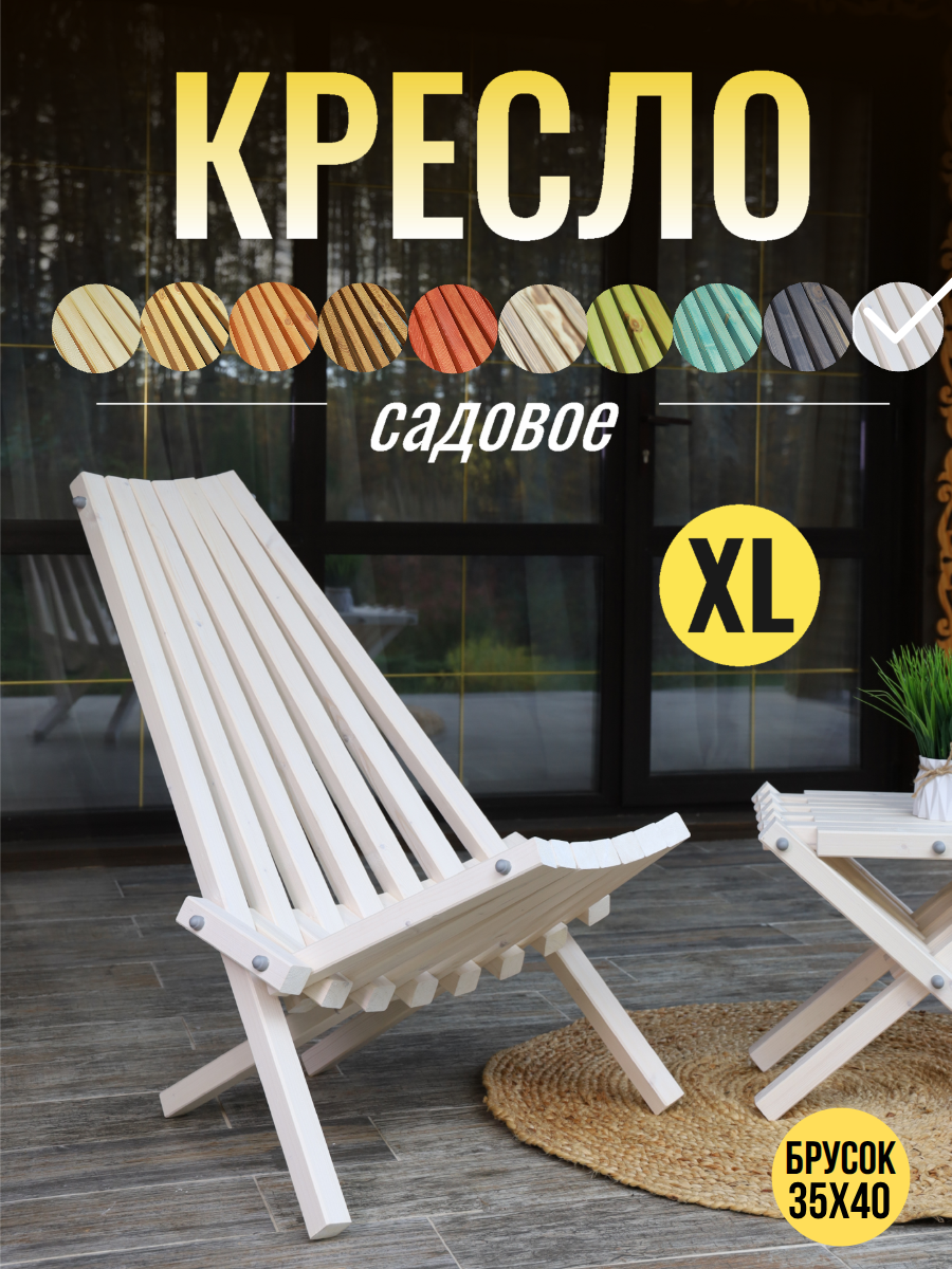 Кресло Кентукки шезлонг деревянный стул садовый белый складной