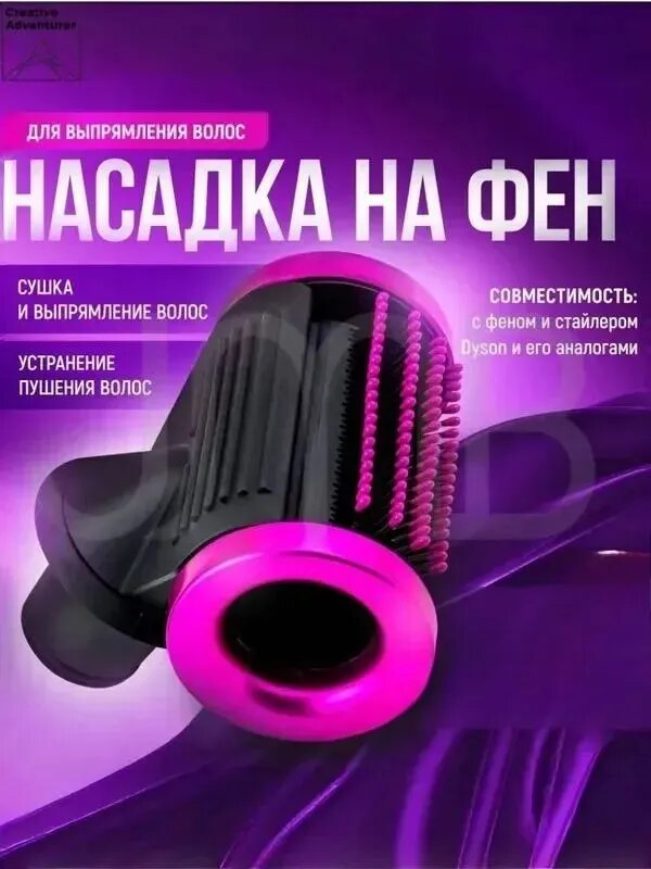 Насадка магнитная для фена Dyson для выпрямления волос