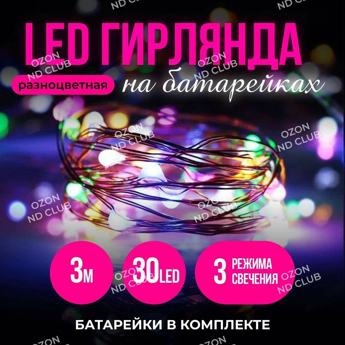 Электрогирлянда