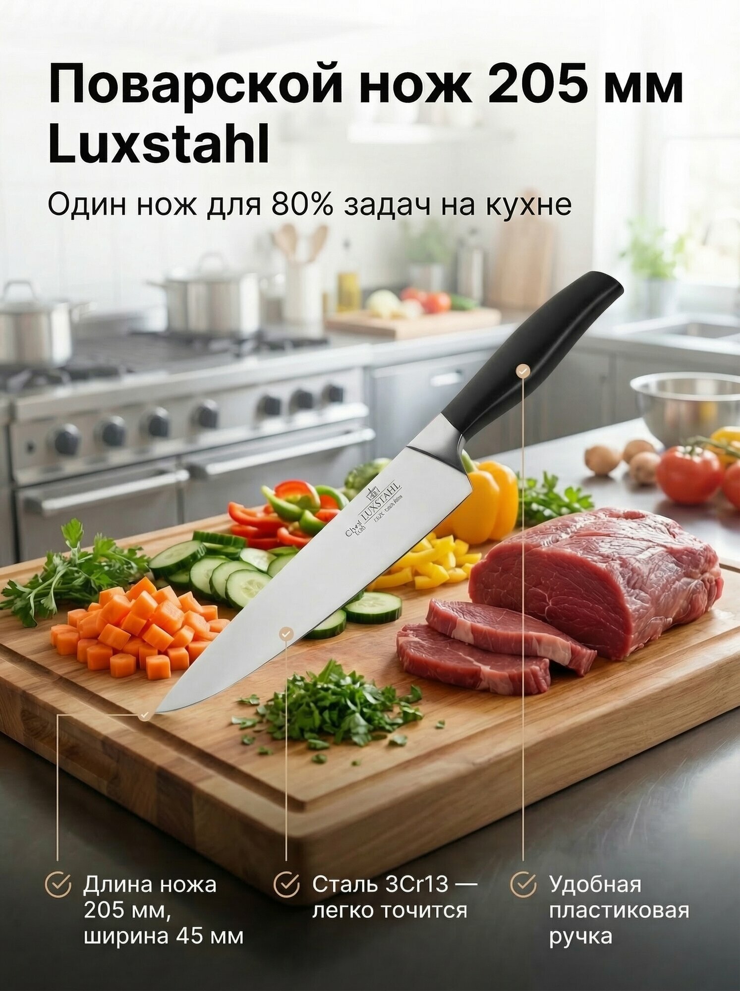 Нож поварской 205 мм Chef Luxstahl 3Cr13 — универсальный кухонный нож для ежедневной работы повара и дома
