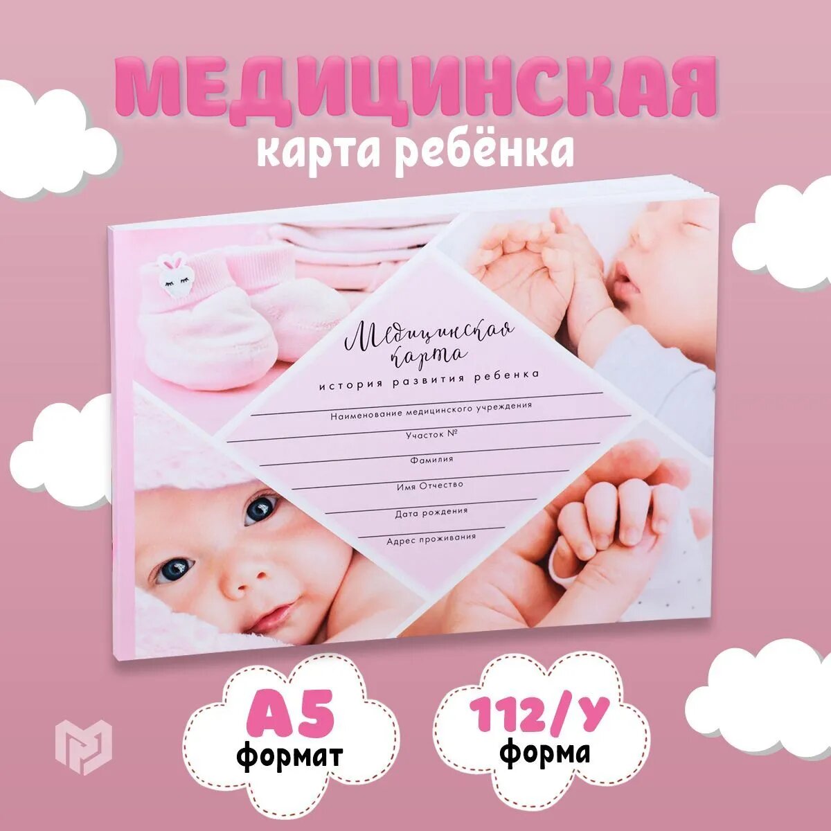 Медицинская карта ребенка "Розовый коллаж", форма №112/у, 160 страниц, мягкая обложка