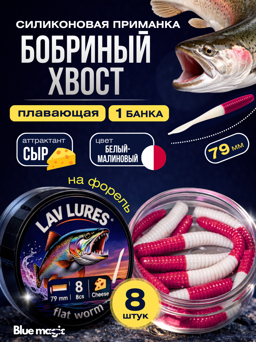 Силиконовая мягкая приманка Бобриный хвост со вкусом сыра, приманка для рыбалки на форель 79 мм 8 шт