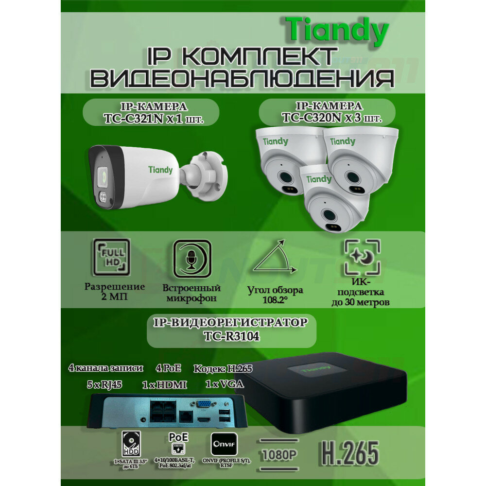Комплект видеонаблюдения Tiandy на 4 IP камеры - 2Мп 1080P (TC-R3104 + 1хTC-C321N + 3хTC-C320N)