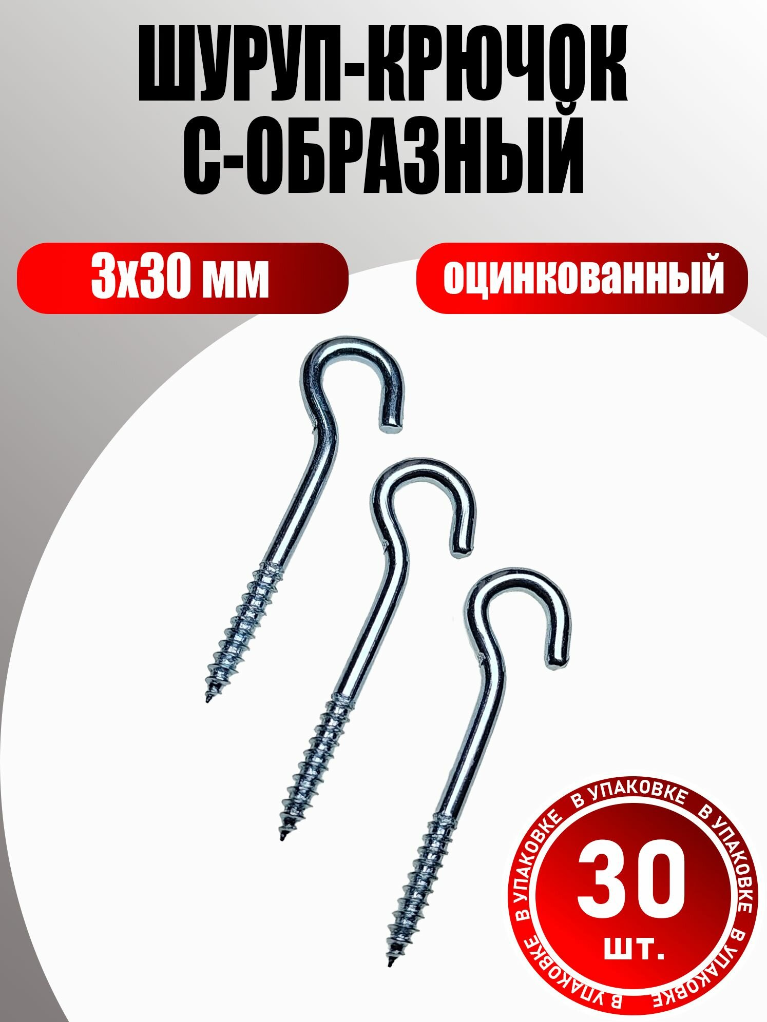 Шуруп с полукольцом 3х30 мм оцинкованный (30 шт.)