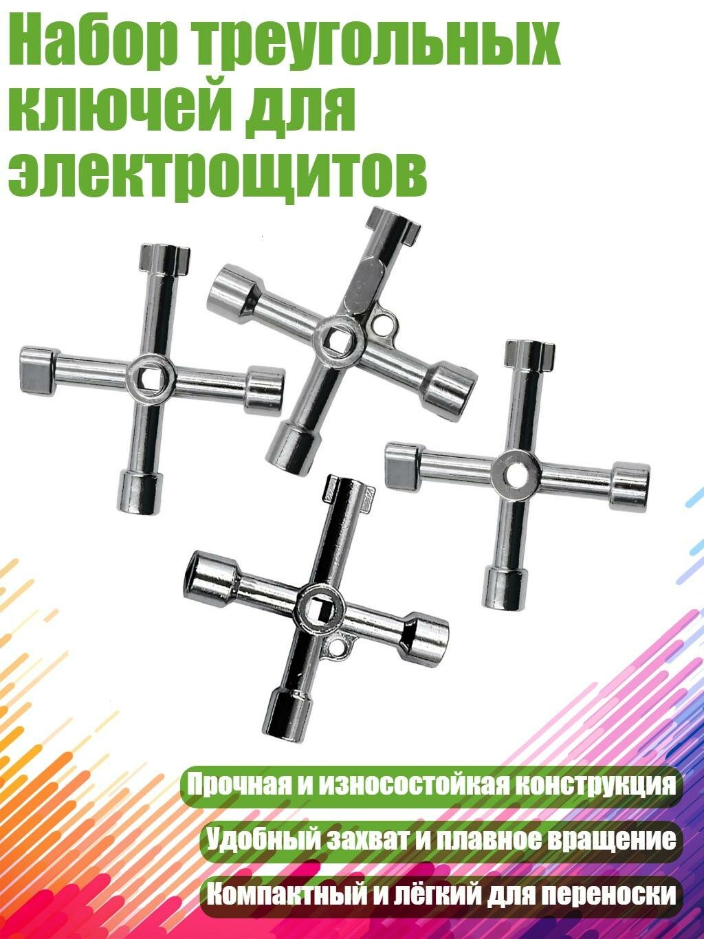 Набор треугольных ключей для электрощитов