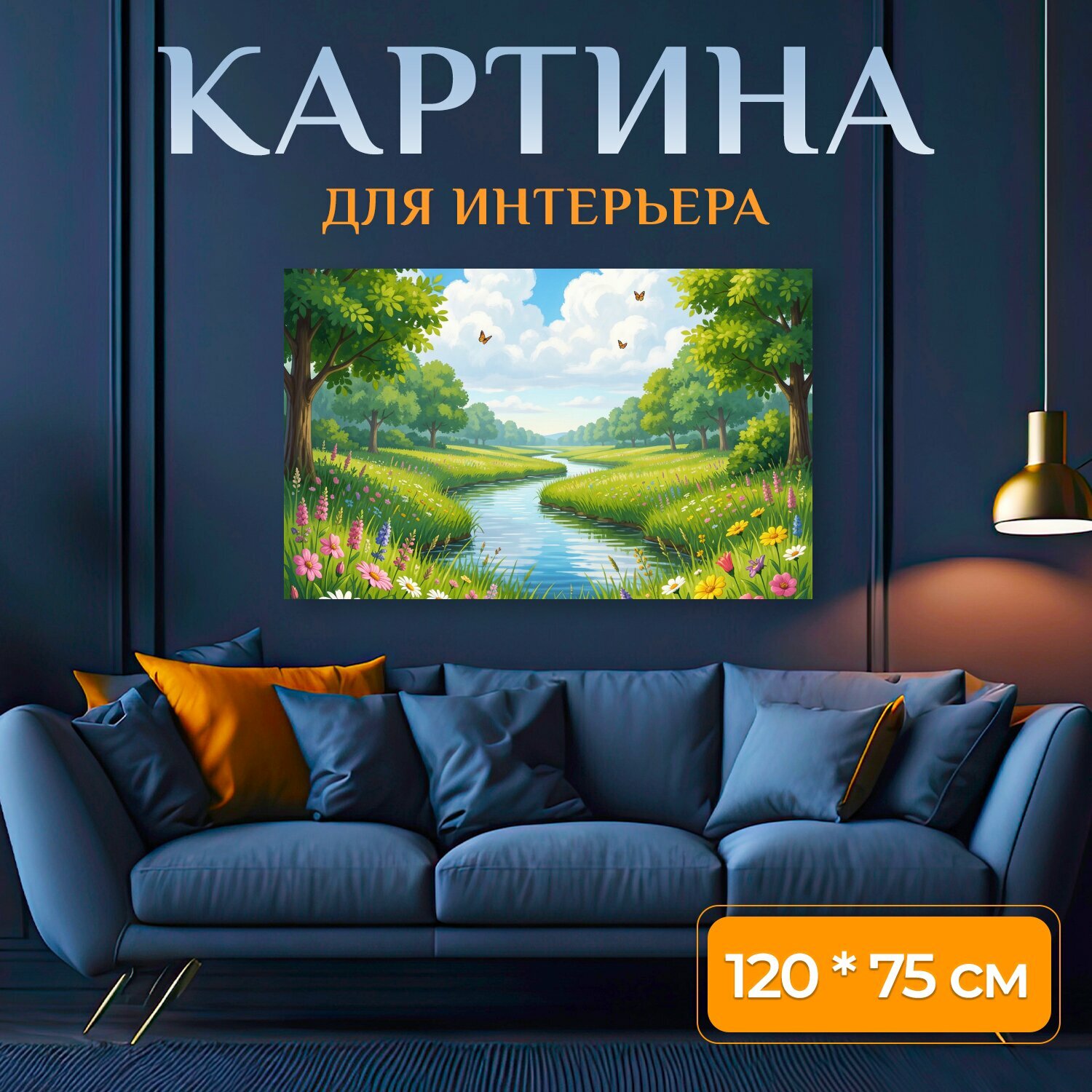 Картина на холсте "Цветущая поляна у реки. Живописная летняя природа с извилистой речкой, яркими полевыми цветами, зелёными деревьями и белыми." на подрамнике 120х75 см. для интерьера