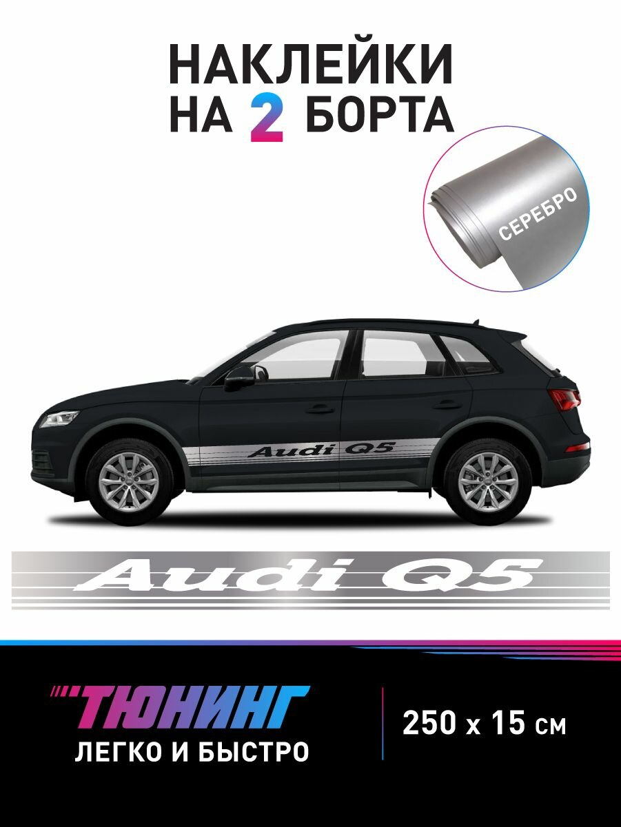 Большие наклейки на авто - Audi Q5 аксессуары