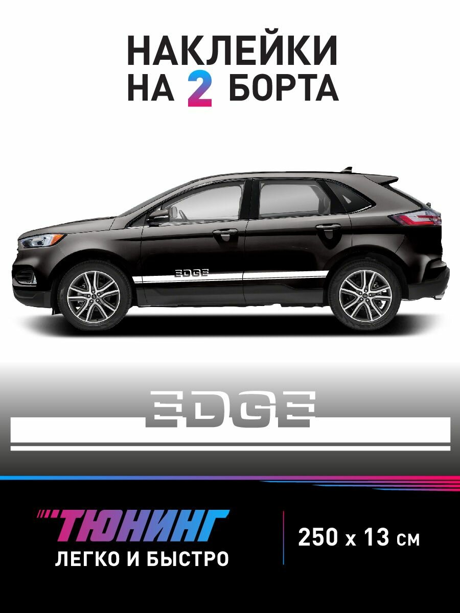 Наклейка на автомобиль - Ford Edge тюнинг