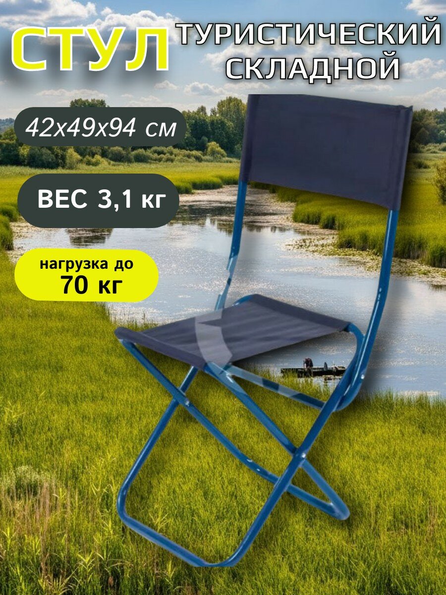 Туристический складной стул следопыт, со спинкой, темно-синего цвета, 42 см х 49 см х 94 см