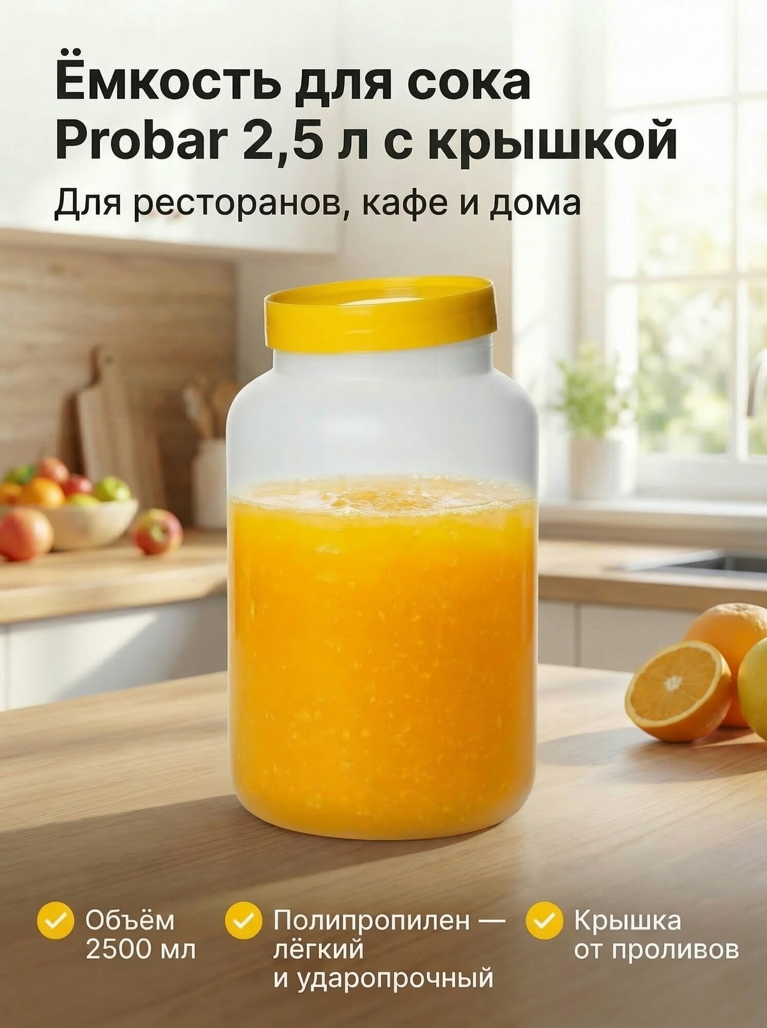 Емкость для сока Probar 2.5 л с крышкой полипропилен D90 H220 мм — бар кафе фудкорт HoReCa
