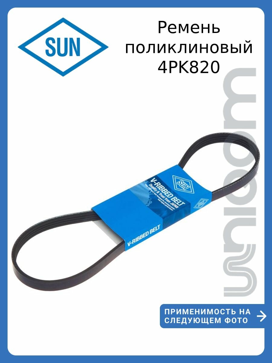4PK820 Ремень приводной SUN CR-V B20B Partner D16A/D15B AD GA15DE Caldina/ Raum 5EFE Starlet / Corolla 4EFE