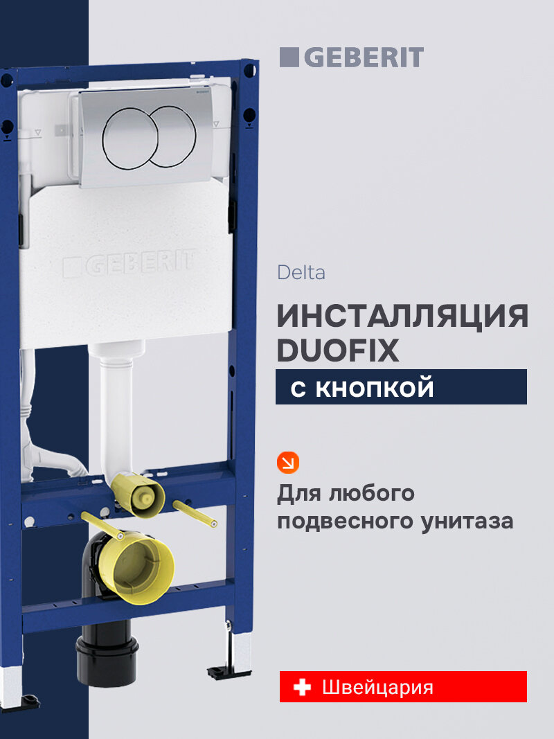 Инсталляция для унитаза подвесного Geberit Duofix Delta 458.149.21.2 с кнопкой смыва хром