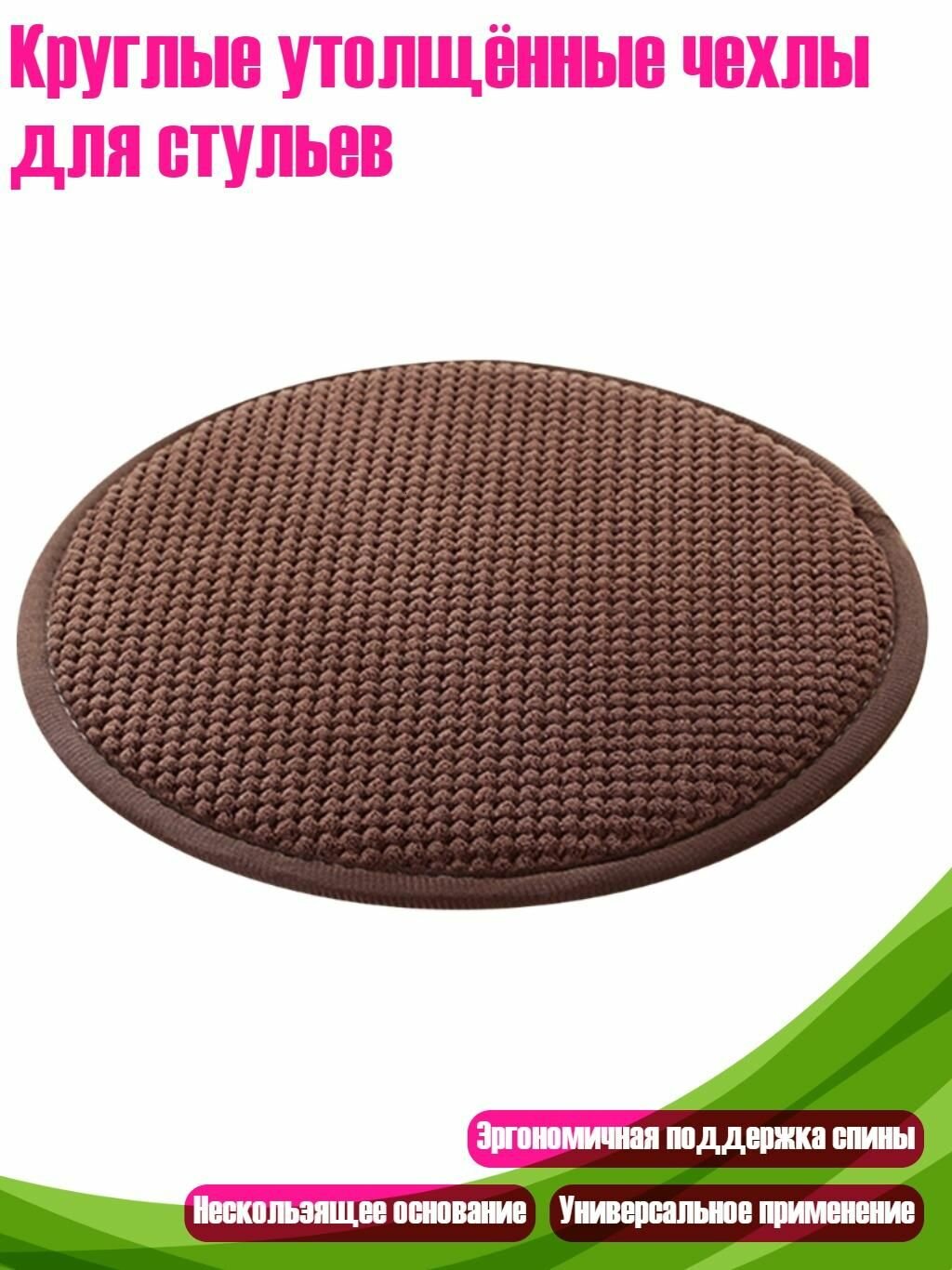 Круглые утолщённые чехлы для стульев, Кофейный цвет - 35CM