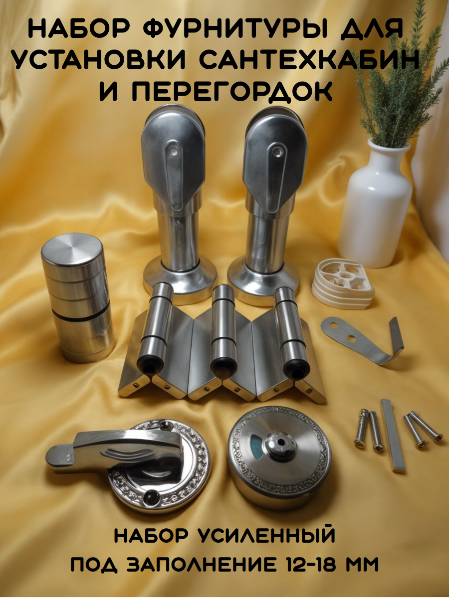 Монтажный комплект для сантехнических кабин и перегородок, нержавеющая сталь, набор "усиленный"