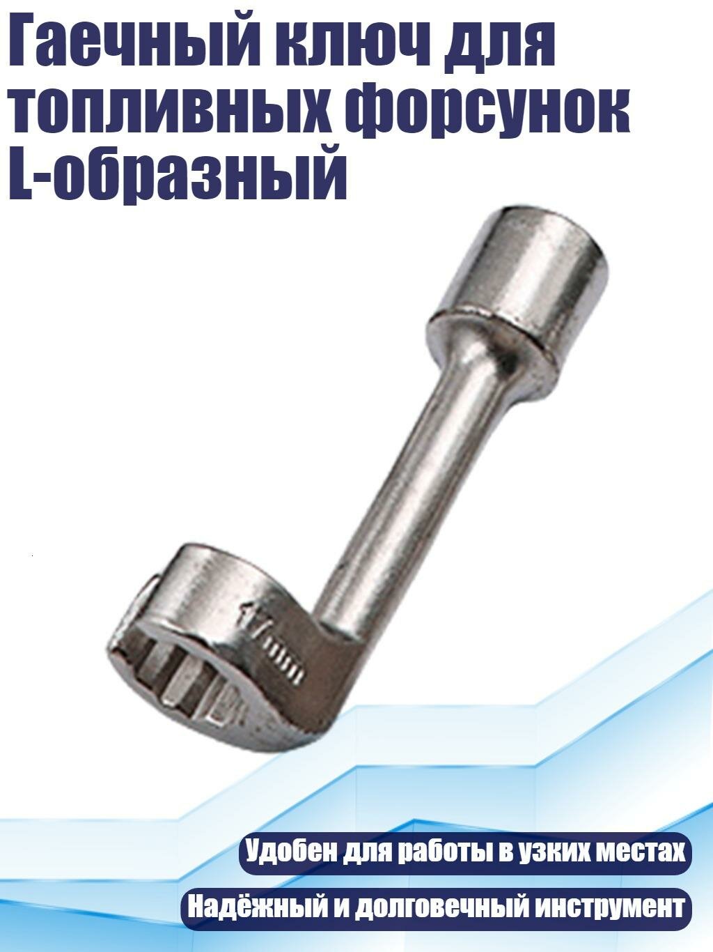 Гаечный ключ для топливных форсунок L-образный, 17mm