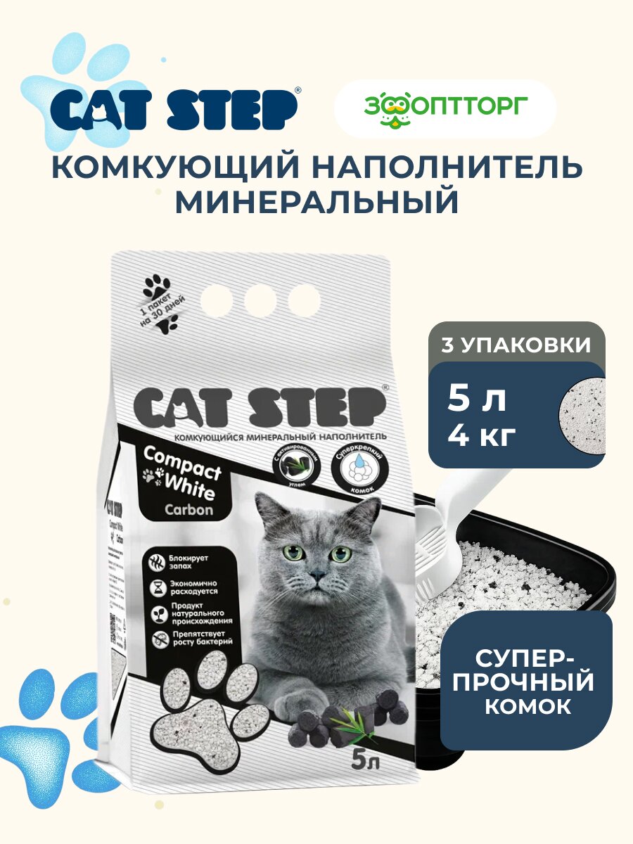 Cat Step Compact White Carbon наполнитель минеральный комкующийся 4 кг, 5 л. упаковка 3 шт по 4 кг, 5 л.