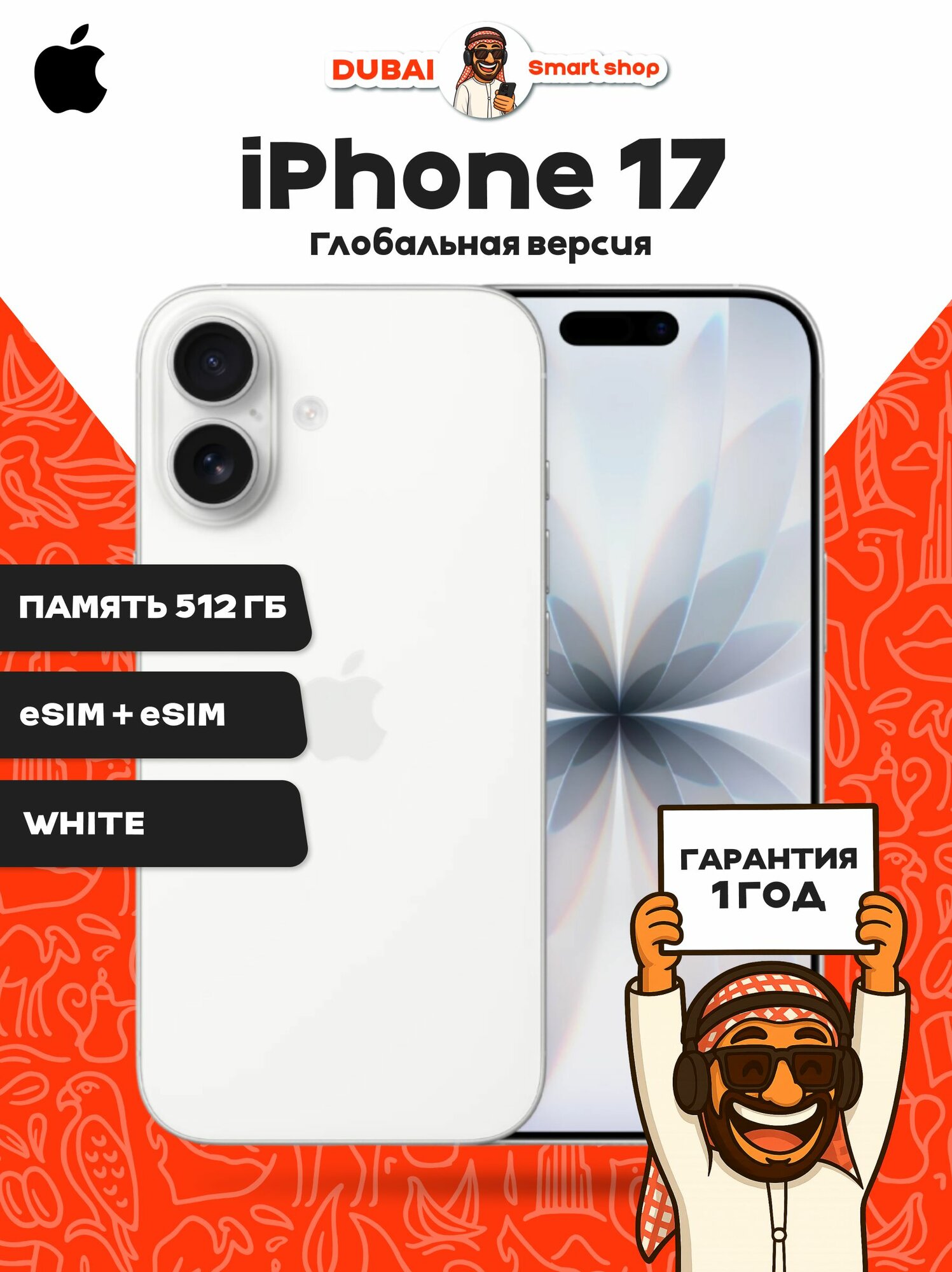 Смартфон iPhone 17 512 ГБ, eSIM, White