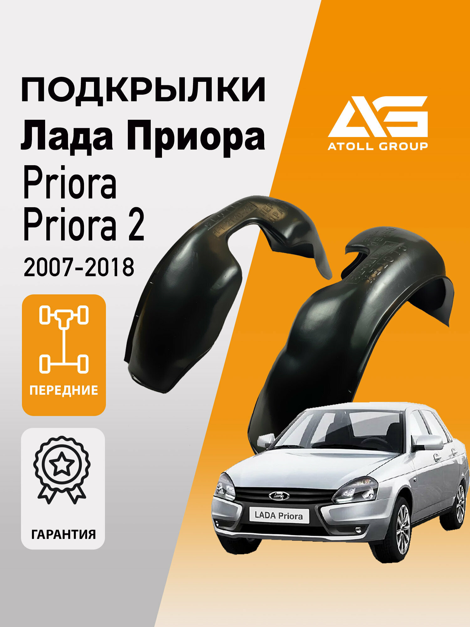 Подкрылки Приора передние, для Lada Priora (2007-2018)