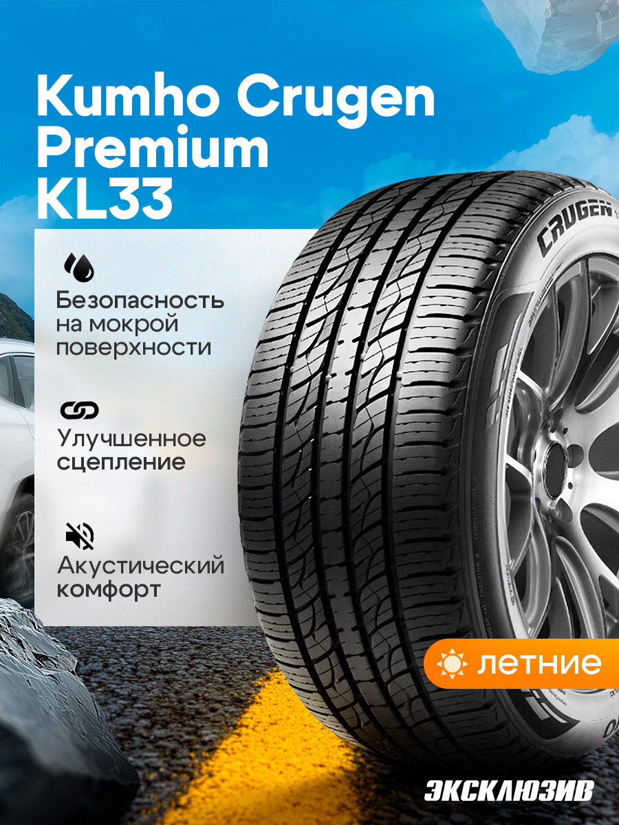 Летняя шина Kumho Crugen Premium KL33 215/65 R16 98H