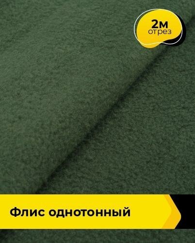 Ткань для шитья и рукоделия Флис FDY 240гр/м. кв, отрез 2 м * 150 см, цвет зеленый