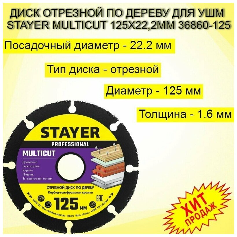 Диск отрезной по дереву для УШМ STAYER MultiCut 125х22.2мм 36860-125