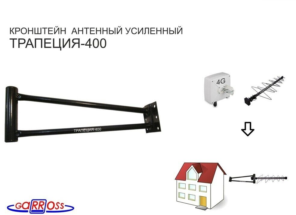 Кронштейн антенный "ТРАПЕЦИЯ-400" усиленный вылет 0,4метра; диаметр трубы 32мм