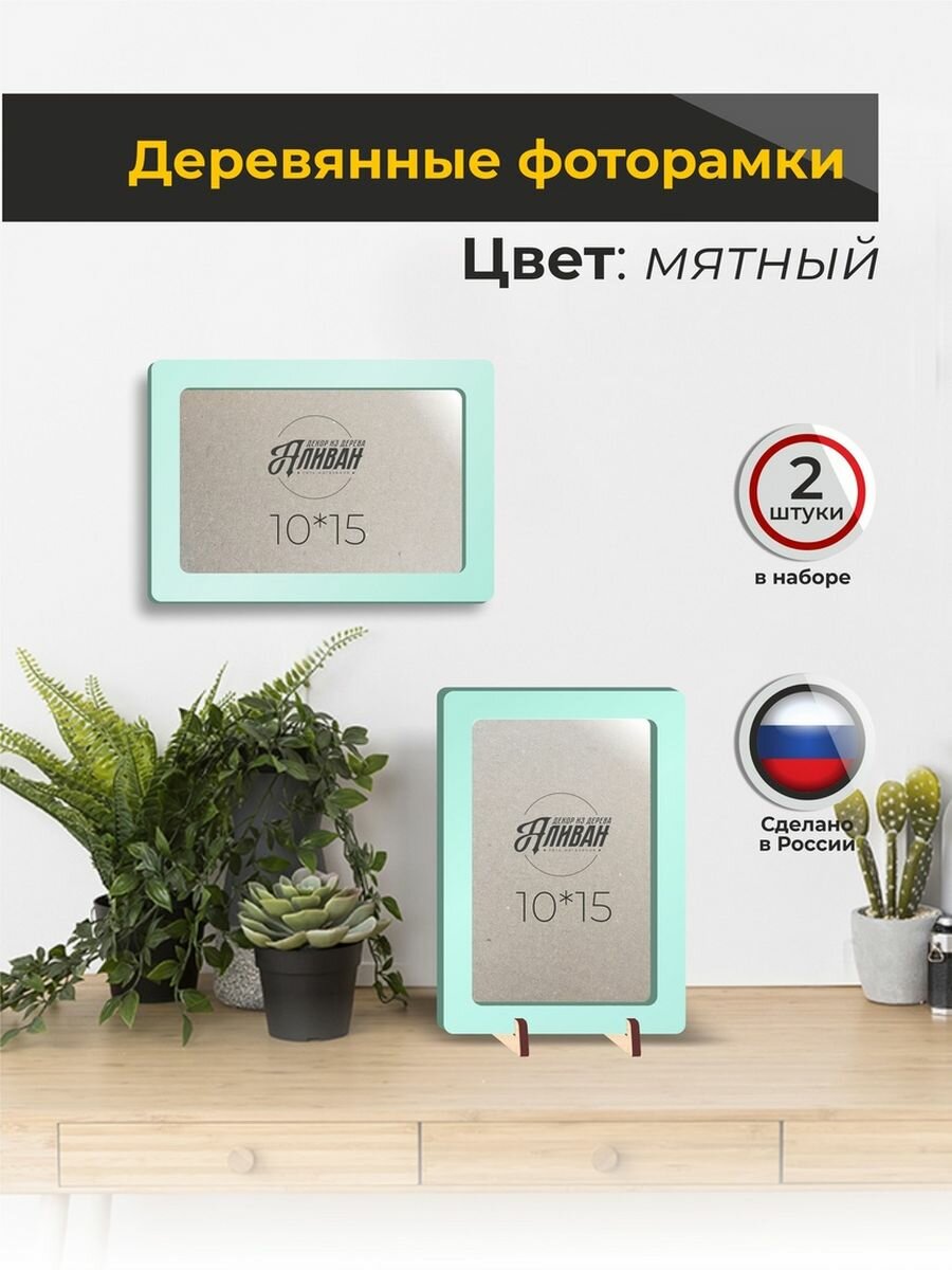 Рамки для фото 10х15 2шт. из дерева мятный