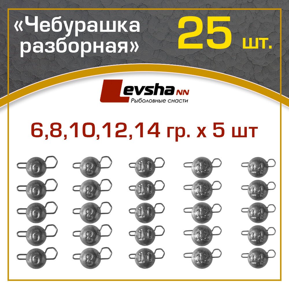 Груз Чебурашка разборная рыболовная набор 25 шт (упаковка 6, 8, 10, 12, 14 гр по 5 шт) / рыболовные аксессуары / набор грузил для рыбалки на спиннинг