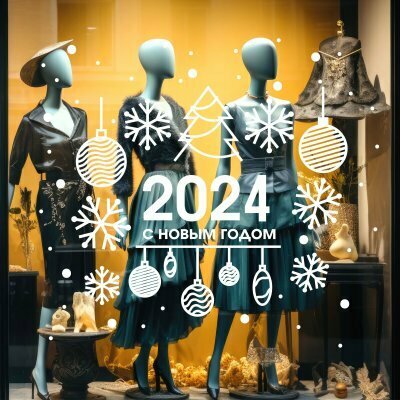 Наклейки на стену «С новым годом 2024»