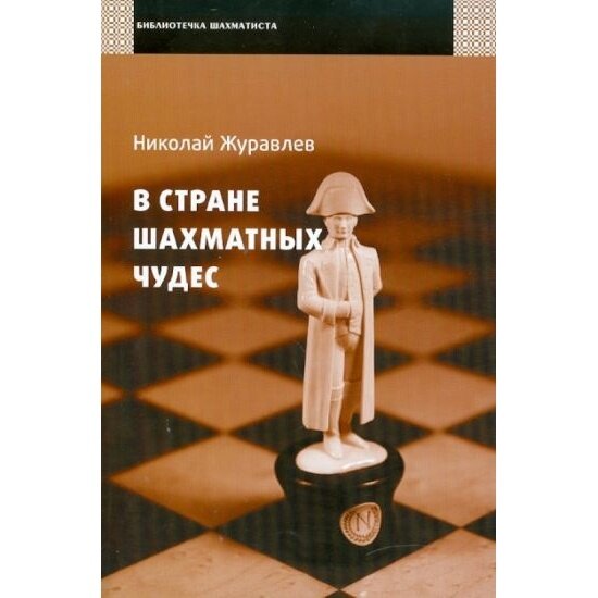 Книга Русский шахматный дом В стране шахматных чудес. 2010 год, Журавлев Н.