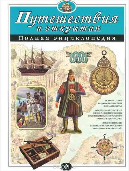 ПолнаяЭнц(Эксмо) Путешествия и открытия (Мирнова С. С, Серебренникова Е. Г.)