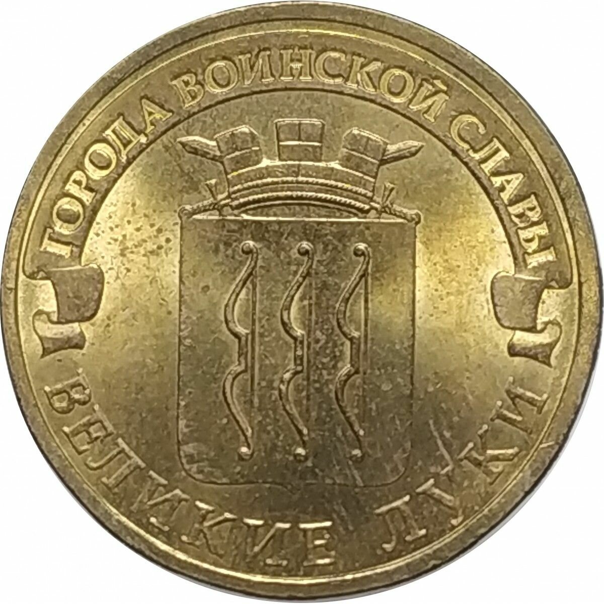 10 рублей 2012 Великие Луки из оборота